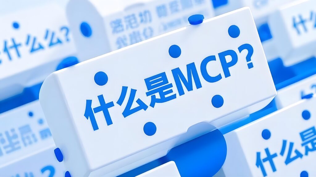 【学习总结】MCP协议之MCP简述 - 一起AI技术