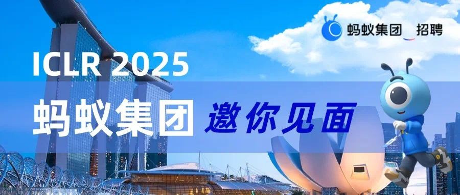 报名开启｜ICLR 2025新加坡，蚂蚁集团闭门研讨会、交流晚宴等你来！ - 一起AI技术